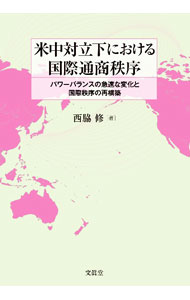 &nbsp;&nbsp;&nbsp; 米中対立下における国際通商秩序 単行本 の詳細 中国の急速な台頭に直面する米国主導の国際通商秩序。パワーバランスの急速な変化が、国際レジームにどのような影響を与えるか。米中のWTO、G20等の国際通商を...