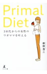 &nbsp;&nbsp;&nbsp; Primal　Diet 単行本 の詳細 脂質やタンパク質を中心とした“おいしい食事”で代謝を整えれば、美しさと健康は無理なく手に入る！　サーカディアンリズムとケトン体を意識した、痩せ体質になれる究極のダ...