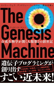 &nbsp;&nbsp;&nbsp; ジェネシス・マシン 単行本 の詳細 不老長寿、培養肉、人工臓器移植、個別医療、がん新薬、高ビタミン作物…。「生体をプログラミングする」合成生物学が何を可能にし、人類に何をもたらすのかを具体的に示しながら...