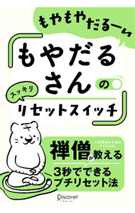 &nbsp;&nbsp;&nbsp; もやもやだるーい「もやだるさんのスッキリリセットスイッチ」 単行本 の詳細 やる気がでなくてだらだらしがち。頑張りたいけど力が出ない。そんな「もやだる」症状によく効くプチリセット法を伝授。自分だけの「リ...