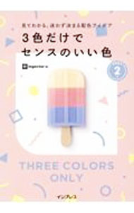 &nbsp;&nbsp;&nbsp; 3色だけでセンスのいい色 PART2 単行本 の詳細 マネするだけで誰でもオシャレ！　リラックス、ポジティブ、レトロなどのカテゴリー別に、3色を使った配色とそれを使った作例、カラーバランス、カラーパター...