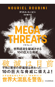 &nbsp;&nbsp;&nbsp; MEGATHREATS 単行本 の詳細 金融・財政の緩和に過剰債務が重なった現在、1970年代のスタグフレーションとは比較にならないレベルの「大スタグフレーション債務危機」が待っている。世界金融危機を予...