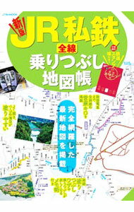 &nbsp;&nbsp;&nbsp; JR私鉄全線乗りつぶし地図帳 単行本 の詳細 カテゴリ: 中古本 ジャンル: 料理・趣味・児童 鉄道 出版社: JTBパブリッシング レーベル: 作者: カナ: ジェーアールシテツゼンセンノリツブシチズ...