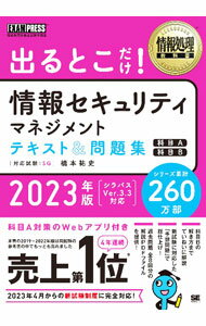 &nbsp;&nbsp;&nbsp; 出るとこだけ！情報セキュリティマネジメントテキスト＆問題集 2023年版 単行本 の詳細 カテゴリ: 中古本 ジャンル: 女性・生活・コンピュータ コンピューター・インターネットその他 出版社: 翔泳社...