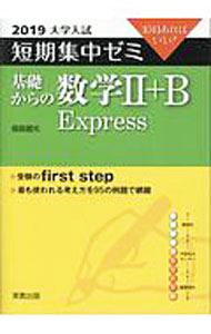 &nbsp;&nbsp;&nbsp; 【別冊解答付】大学入試短期集中ゼミ　基礎からの数学2＋B　Express　2019 単行本 の詳細 付属品：別冊解答付 カテゴリ: 中古本 ジャンル: 産業・学術・歴史 数学 出版社: 実教出版 レーベ...