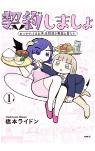 &nbsp;&nbsp;&nbsp; 契約しましょ　−おつかれさま女子、世話焼き悪魔と暮らす− 1 B6版 の詳細 カテゴリ: 中古コミック ジャンル: 青年 出版社: KADOKAWA レーベル: MFコミックス 作者: 橋本ライドン カ...