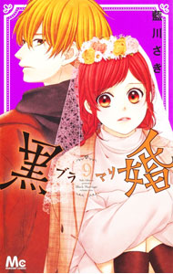 &nbsp;&nbsp;&nbsp; 黒婚−ブラマリ− 9 新書版 の詳細 カテゴリ: 中古コミック ジャンル: 少女 出版社: 集英社 レーベル: マーガレットコミックス 作者: 藍川さき カナ: ブラマリ / アイカワサキ サイズ: 新...