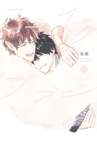 &nbsp;&nbsp;&nbsp; フェイクファー　【新装版】 B6版 の詳細 カテゴリ: 中古コミック ジャンル: ボーイズラブ 出版社: ホーム社 レーベル: アイズコミックス 作者: 虫歯 カナ: フェイクファーシンソウバン / ム...