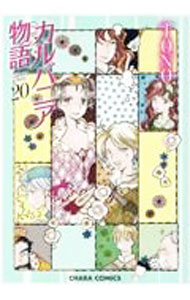 &nbsp;&nbsp;&nbsp; カルバニア物語 20 B6版 の詳細 カテゴリ: 中古コミック ジャンル: 少女 出版社: 徳間書店 レーベル: キャラコミックス 作者: TONO カナ: カルバニアモノガタリ / トノ サイズ: B...