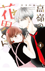 &nbsp;&nbsp;&nbsp; 高嶺の花男くん 4 B6版 の詳細 出版社: アイエムエー レーベル: Colorful！　コミックス 作者: ココハル カナ: タカネノハナオクン / ココハル サイズ: B6版 ISBN: 9784...