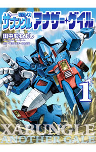 &nbsp;&nbsp;&nbsp; 戦闘メカ　ザブングル　アナザー・ゲイル 1 B6版 の詳細 カテゴリ: 中古コミック ジャンル: 青年 出版社: 小学館 レーベル: ビッグコミックス 作者: 田中むねよし カナ: セントウメカザブング...