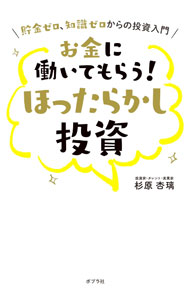 &nbsp;&nbsp;&nbsp; "お金に働いてもらう！ほったらかし投資 " の詳細 出版社: ポプラ社 レーベル: 作者: 杉原杏璃 カナ: オカネニハタライテモラウホッタラカシトウシ / スギハラアンリ サイズ: 単行本 関連商品リ...