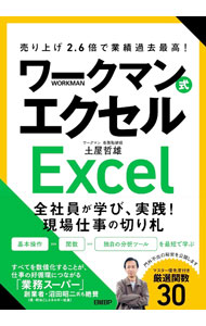 &nbsp;&nbsp;&nbsp; ワークマン式エクセル 単行本 の詳細 モノが売れない現代でも結果を出し続けるワークマン。その鍵を握るのがエクセルだ！　エクセルの基本操作、頻出エクセル関数とその活用法を解説するとともに、ワークマン独自の...