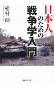 &nbsp;&nbsp;&nbsp; 日本人のための戦争学入門 文庫 の詳細 軍事力の格差はなぜ危険か？　戦争の構造的原因、敗戦の一般的特性、第二次世界大戦におけるアメリカの対日戦争目的、海洋国家の戦争学…。中国・ロシア・北朝鮮という脅威の...