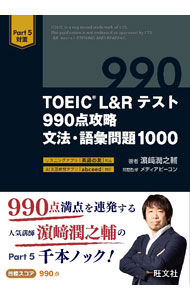 &nbsp;&nbsp;&nbsp; TOEIC　L＆Rテスト990点攻略文法・語彙問題1000 単行本 の詳細 カテゴリ: 中古本 ジャンル: 産業・学術・歴史 英語 出版社: 旺文社 レーベル: 作者: 浜崎潤之輔 カナ: トーイックエ...