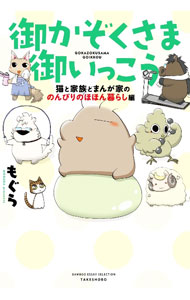 &nbsp;&nbsp;&nbsp; 御かぞくさま御いっこう　猫と家族とまんが家の　のんびりのほほん暮らし編 変型版 の詳細 カテゴリ: 中古コミック ジャンル: レディースコミック 出版社: 竹書房 レーベル: BAMBOO　ESSAY　...