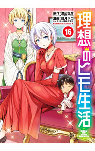 &nbsp;&nbsp;&nbsp; 理想のヒモ生活 16 B6版 の詳細 カテゴリ: 中古コミック ジャンル: 青年 出版社: KADOKAWA レーベル: 角川コミックスエース 作者: 日月ネコ カナ: リソウノヒモセイカツ / ヒノツ...