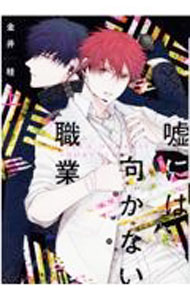 &nbsp;&nbsp;&nbsp; 嘘には向かない職業 上 B6版 の詳細 カテゴリ: 中古コミック ジャンル: ボーイズラブ 出版社: 新書館 レーベル: Dear＋コミックス 作者: 金井桂 カナ: ウソニハムカナイショクギョウ / ...