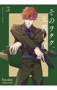 &nbsp;&nbsp;&nbsp; そのヲタク、元殺し屋。 3 B6版 の詳細 カテゴリ: 中古コミック ジャンル: 青年 出版社: KADOKAWA レーベル: 角川コミックスエース 作者: Ko−dai カナ: ソノヲタクモトコロシヤ...
