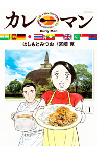 &nbsp;&nbsp;&nbsp; カレーマン 1 B6版 の詳細 カテゴリ: 中古コミック ジャンル: 青年 出版社: 小学館 レーベル: ビッグコミックス 作者: はしもとみつお カナ: カレーマン / ハシモトミツオ サイズ: B6...