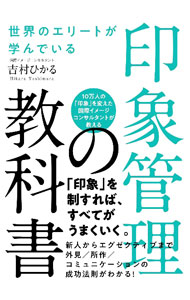 &nbsp;&nbsp;&nbsp; 世界のエリートが学んでいる印象管理の教科書 単行本 の詳細 「印象」を制すれば、すべてがうまくいく。新人からエグゼクティブまでの4つのステージごとに、自身の実力や魅力を相手に正確に伝える「外見」「所作」...