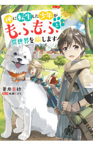 &nbsp;&nbsp;&nbsp; 神に転生した少年がもふもふと異世界を旅します 単行本 の詳細 神様に転生したトーゴは神様の義務である自分の世界を作ることに。そして、眷属としてもふもふの犬ミルを召喚する。ミルと一緒にその世界に降り立つと...