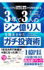 &nbsp;&nbsp;&nbsp; 忙しい人でも1日10分から始められる3年で3人の「シン億り人」を誕生させたガチ投資術 単行本 の詳細 3年で億超えを達成した人の体験を紹介するとともに、「新高値ブレイク投資法」の基本を解説。相場と株価の...