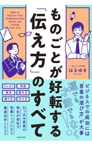 &nbsp;&nbsp;&nbsp; ものごとが好転する「伝え方」のすべて 単行本 の詳細 ビジネスでの成功には、運でも才能でもなく“言葉の選び方”が大事！　引っ込み思案の学生だった著者が、会社で営業トップになり最速出世した経験をもとに、「...
