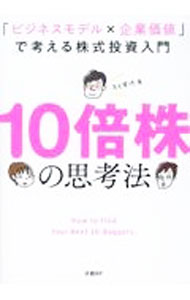 &nbsp;&nbsp;&nbsp; 10倍株の思考法 単行本 の詳細 頻繁に売買を繰り返すより、ゆったりと投資先と向き合って資産を増やそう。資産を3億円に増やして40代でFIREを実現した「ゆっくり儲ける投資法」を会話形式で解説する。『日...