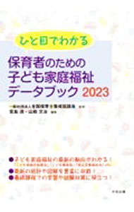 &nbsp;&nbsp;&nbsp; ひと目でわかる保育者のための子ども家庭福祉データブック 2023 単行本 の詳細 保育、子ども家庭福祉にかかわる動向がわかるデータブック。児童家庭福祉、子ども・子育て支援、障害児支援、社会的養護など幅広...