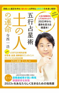 &nbsp;&nbsp;&nbsp; 五行占星術　土の人の運命 2023年版 単行本 の詳細 生まれたときの星の配置「五行」を元に、男女の違いを踏まえて占う「五行占星術」による開運本。「土の人」の特徴や2023年の運勢、LGBTQの人の相性...