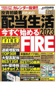 &nbsp;&nbsp;&nbsp; 投資初級者のための配当生活 2023 単行本 の詳細 経済的な自立を得て自由になる！　配当生活で余裕ある生活を！　できる限りリスクを避ける方向で「FIRE」に馴染む投資スタイルを提案する。連続増配株TO...
