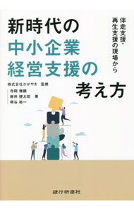 &nbsp;&nbsp;&nbsp; 新時代の中小企業経営支援の考え方 単行本 の詳細 中小企業の経営支援で押さえておきたい基礎知識を紹介。さらに、課題「設定」型の伴走支援を事例とともに解説し、プロジェクトマネージャーのつぶやきなども収録す...