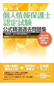 &nbsp;&nbsp;&nbsp; 個人情報保護士認定試験公式精選過去問題集 単行本 の詳細 カテゴリ: 中古本 ジャンル: ビジネス 企業・経営 出版社: 日本能率協会マネジメントセンター レーベル: 作者: 全日本情報学習振興協会 カ...