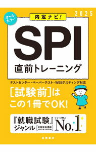 &nbsp;&nbsp;&nbsp; 内定ナビ！SPI直前トレーニング ’25 単行本 の詳細 カテゴリ: 中古本 ジャンル: 政治・経済・法律 社会その他 出版社: 高橋書店 レーベル: 作者: 就職対策研究会 カナ: ナイテイナビエスピ...