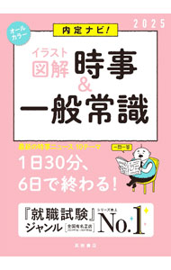 &nbsp;&nbsp;&nbsp; 内定ナビ！〈イラスト図解〉時事＆一般常識 ’25 単行本 の詳細 カテゴリ: 中古本 ジャンル: 政治・経済・法律 社会その他 出版社: 高橋書店 レーベル: 作者: 就職対策研究会 カナ: ナイテイナ...