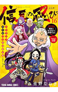 &nbsp;&nbsp;&nbsp; 【初回限定版　DVD付】信長の忍び 16 B6版 の詳細 カテゴリ: 中古コミック ジャンル: 青年 出版社: 白泉社 レーベル: ヤングアニマルコミックス 作者: 重野なおき カナ: ノブナガノシノビ...