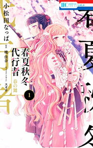 &nbsp;&nbsp;&nbsp; 春夏秋冬代行者　春の舞 1 新書版 の詳細 カテゴリ: 中古コミック ジャンル: 少女 出版社: 白泉社 レーベル: 花とゆめCOMICS 作者: 小松田なっぱ カナ: シュンカシュウトウダイコウシャハ...