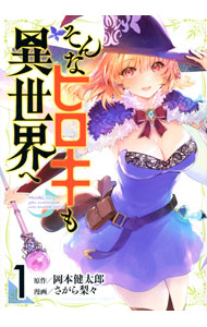 &nbsp;&nbsp;&nbsp; そんなヒロキも異世界へ 1 B6版 の詳細 カテゴリ: 中古コミック ジャンル: 青年 出版社: 講談社 レーベル: ヤングマガジンKC　SP 作者: さがら梨々 カナ: ソンナヒロキモイセカイヘ / ...