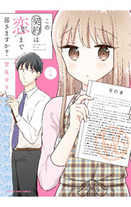 &nbsp;&nbsp;&nbsp; この契約は恋まで届きますか？ 1 変型版 の詳細 カテゴリ: 中古コミック ジャンル: 青年 出版社: 芳文社 レーベル: まんがタイムコミックス 作者: 雪尾ゆき カナ: コノケイヤクハコイマデトドキ...