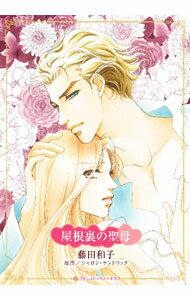 &nbsp;&nbsp;&nbsp; 屋根裏の聖母 B6版 の詳細 出版社: ハーパーコリンズ・ジャパン レーベル: HQ　comics　キララ 作者: 藤田和子 カナ: ヤネウラノセイボ / フジタカズコ サイズ: B6版 ISBN: 9...