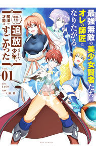 &nbsp;&nbsp;&nbsp; 最強無敵の美少女賢者たちが、オレの師匠になりたがる−武術の才能がなくて追放された少年、魔法の才能はすごかった− 1 B6版 の詳細 カテゴリ: 中古コミック ジャンル: 青年 出版社: 小学館 レーベル...
