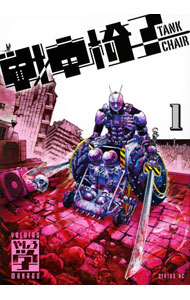 &nbsp;&nbsp;&nbsp; 戦車椅子−TANK　CHAIR− 1 B6版 の詳細 カテゴリ: 中古コミック ジャンル: 少年 出版社: 講談社 レーベル: シリウスKC 作者: やしろ学 カナ: タンクチェア / ヤシロマナブ サ...
