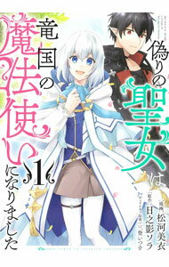 &nbsp;&nbsp;&nbsp; 偽りの聖女は竜国の魔法使いになりました 1 B6版 の詳細 カテゴリ: 中古コミック ジャンル: レディースコミック 出版社: 主婦と生活社 レーベル: PASH！COMICS 作者: 松河美衣 カナ:...