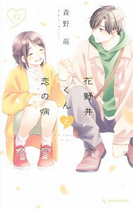 &nbsp;&nbsp;&nbsp; 花野井くんと恋の病 12 新書版 の詳細 カテゴリ: 中古コミック ジャンル: 少女 出版社: 講談社 レーベル: KCデザート 作者: 森野萌 カナ: ハナノイクントコイノヤマイ / モリノメグミ サ...