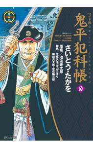 &nbsp;&nbsp;&nbsp; 鬼平犯科帳　【ワイド版】 60 B6版 の詳細 カテゴリ: 中古コミック ジャンル: 青年 出版社: リイド社 レーベル: SPコミックス 作者: さいとうたかを カナ: オニヘイハンカチョウワイド /...