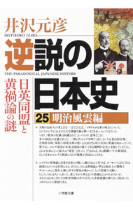 &nbsp;&nbsp;&nbsp; 逆説の日本史 25 文庫 の詳細 英米両国に比べればまだ「子供」だった日本。「栄光ある孤立」を続けてきた世界一の国家大英帝国が、日本を対等のパートナーに選んだのはなぜなのか？　日英同盟と黄禍論の謎に迫る...