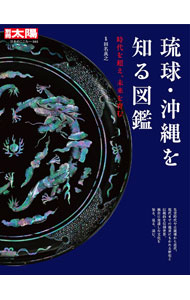 &nbsp;&nbsp;&nbsp; 琉球・沖縄を知る図鑑 単行本 の詳細 沖縄の古代から現代までの通史を8つの時代に分けて、豊富な史料・写真・地図とともに詳細に解説。伝統的な祭祀と信仰、芸能や音楽、建築や料理や映画など、多彩な文化も紹介す...