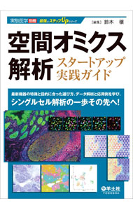 &nbsp;&nbsp;&nbsp; 空間オミクス解析スタートアップ実践ガイド 単行本 の詳細 病理切片上のその位置に遺伝子発現情報がヒートマップ上に図示され、より直接的に細胞間相互作用、局所環境の解析が可能となる「空間オミクス解析」。その...