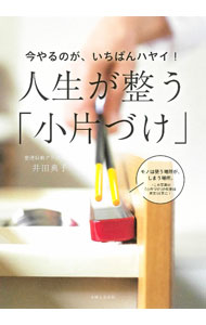 &nbsp;&nbsp;&nbsp; 今やるのが、いちばんハヤイ！人生が整う「小片づけ」 単行本 の詳細 暮らしの「よどみ」は連鎖します。まずは、目に見えるモノの整理から始めてみませんか？　老親ふたりを見送った整理収納アドバイザーが、家時間...